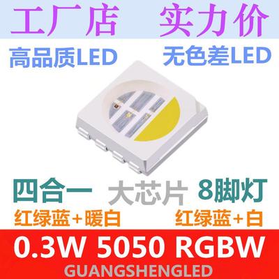 5050RGBW4色LED贴片灯珠超高亮红绿蓝白0.3W8脚发光二极管