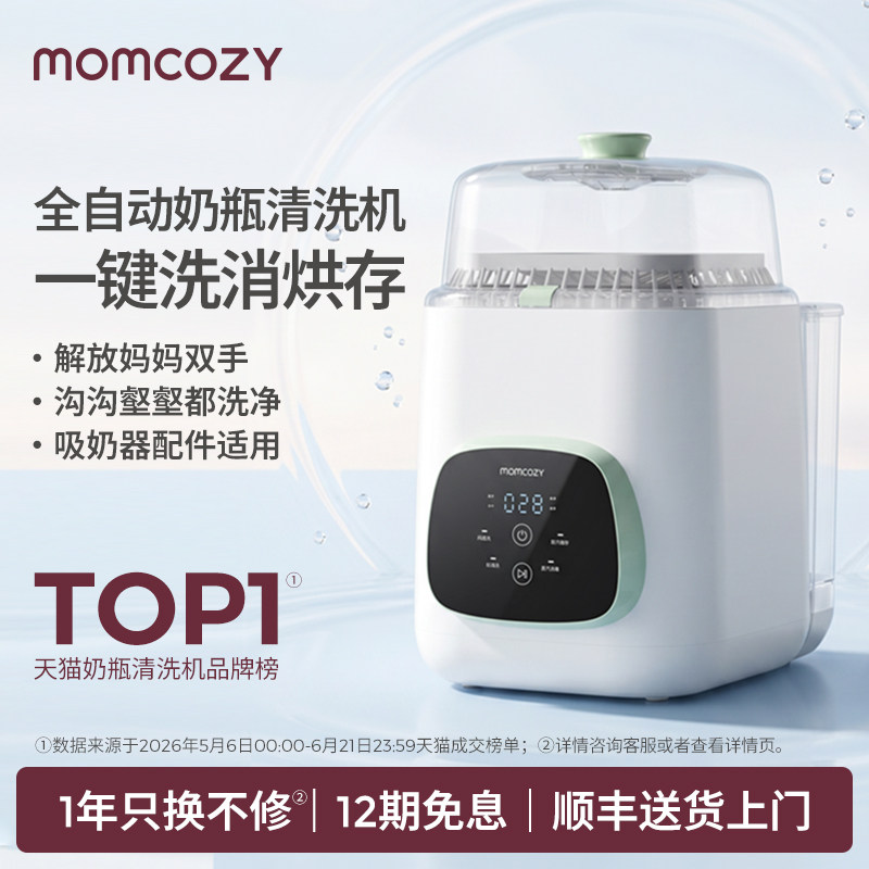 Momcozy全自动奶瓶清洗机婴儿专用奶瓶烘干消毒柜清洗消毒一体机