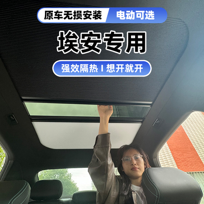 适埃安S/Y/V/LXplus昊铂电动天幕伸缩遮阳隔热帘车顶天窗折叠