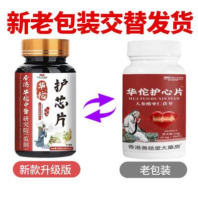 华佗心片老年养心人中TDX酸枣仁茯护参苓