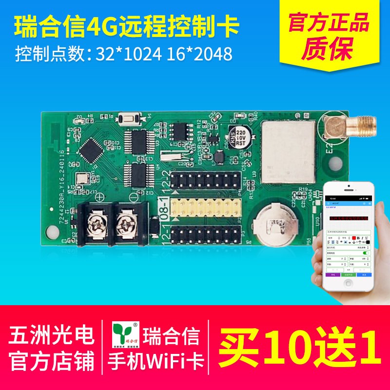 瑞合信4G远程无线GPRS控制卡滚动走字广告屏LED显示电子屏改字卡