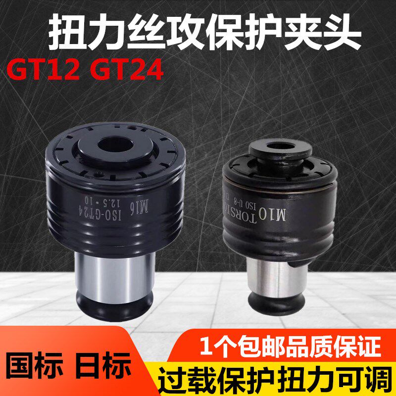 GT12攻丝夹头过载保护GT24攻丝夹头电动气动攻牙机台钻摇臂钻丝锥