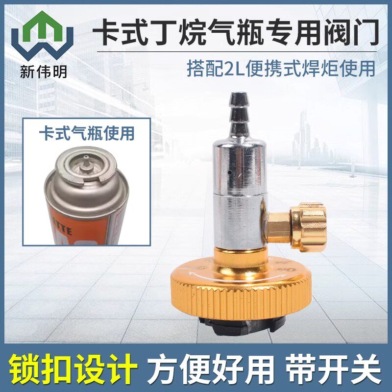 卡式专用丁烷气罐快速接头可调开关防回火打火机气2L焊炬配件