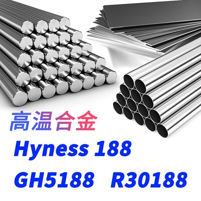 GH5188圆钢GH188圆棒HAYNES188钢板R30188钢带Alloy188材料N0188