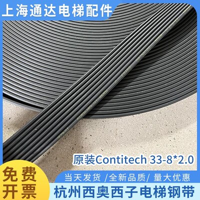 杭州西奥电梯钢带原装Contitech 33-8*2.0 电梯复合曳引带