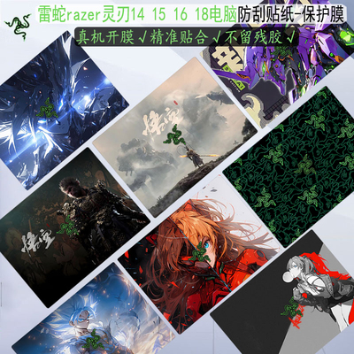 适用雷蛇灵刃181614防刮贴纸