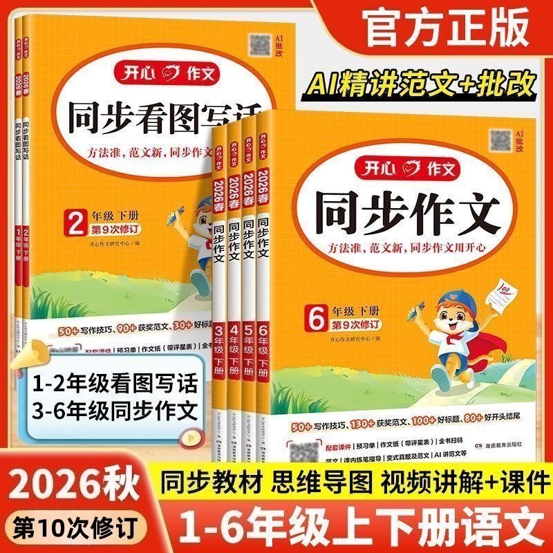 2026秋新版小学生开心同步作文一二三四五六年级上下册人教版看图写话练字帖作文阅读理解答题模板写作素材专项训练