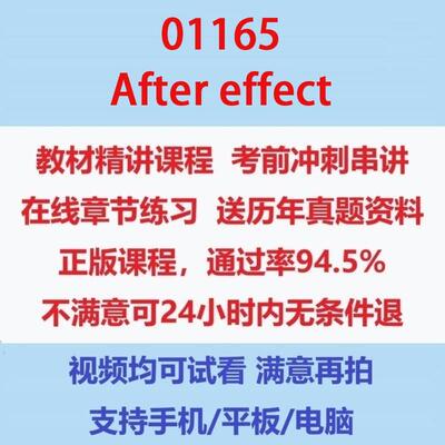 自考01165Aftereffect考试视频网课课程精讲串讲课件历年真题试题试卷教材题库笔记讲义押题章节模拟题电子版