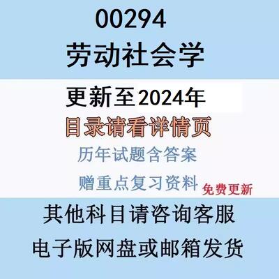 广东自考00294劳动社会学历年真题及答案复习资料视频网课电子版