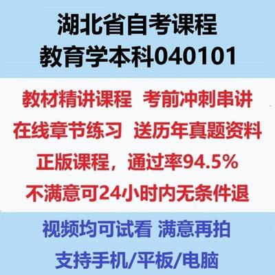2026湖北自考教育学本科040101考试视频网课课程精讲串讲课件历年真题试题试卷教材题库笔记讲义押题章节模拟题电子版