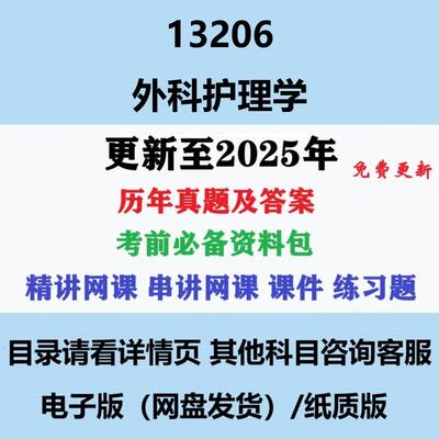 自考13206原03203外科护理学二历年真题及答案网课复习资料电子版
