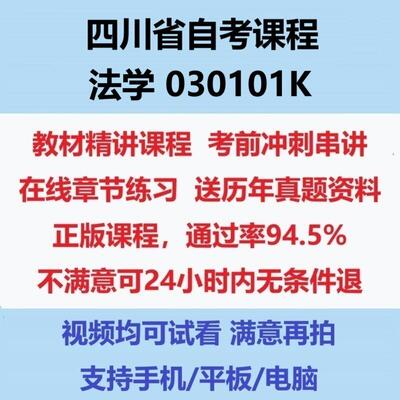 2026四川小自考法学 030101K考试视频网课课程精讲串讲课件历年真题试题试卷教材题库笔记讲义押题章节模拟题电子版
