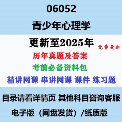 自考06052青少年心理学 历年真题及答案电子版