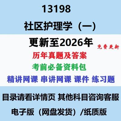 自考13198原03004社区护理学一历年真题及答案网课复习资料电子版
