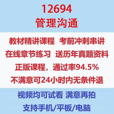 自考12694管理沟通考试视频网课课程精讲串讲课件历年真题试题试卷教材题库笔记讲义押题章节模拟题电子版