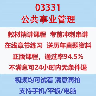 自考03331公共事业管理考试视频网课课程精讲串讲课件历年真题试题试卷教材题库笔记讲义押题章节模拟题电子版