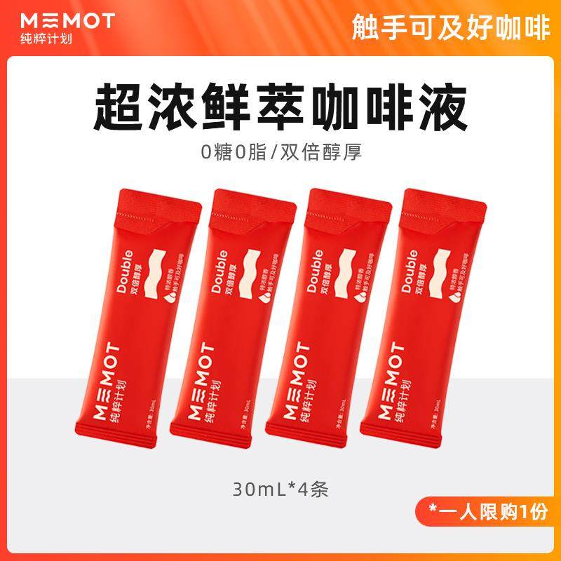 MEMOT纯粹计划超浓鲜萃咖啡液浓缩美式黑咖啡 30ml*4条尝鲜体验装_虎窝淘