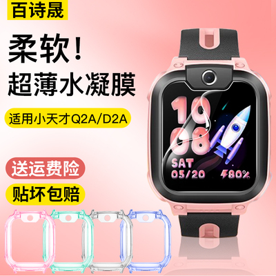 小天才水凝膜D2A柔软Q2A不碎裂