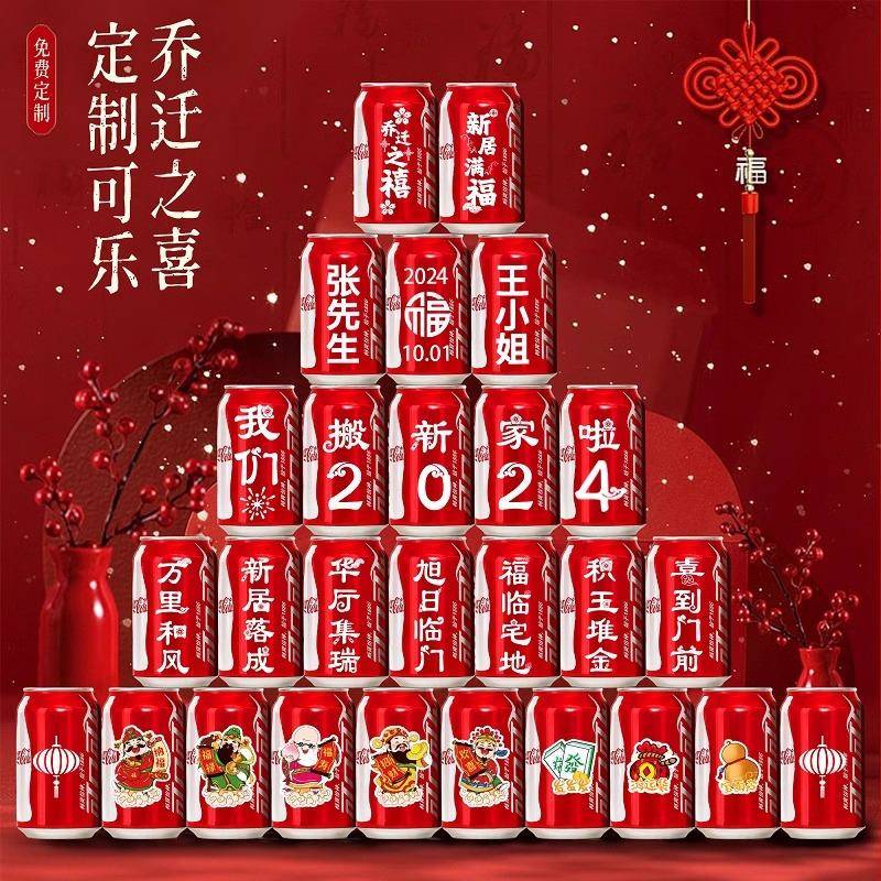 可口可乐乔迁定制易拉罐新居搬家入宅之喜装饰布置实用品仪式摆件 商品图