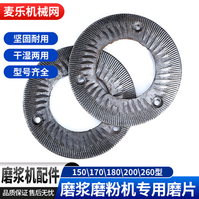 150磨浆机磨片家用豆腐磨粉机钢磨头多功能高翔干湿两用260铁磨片