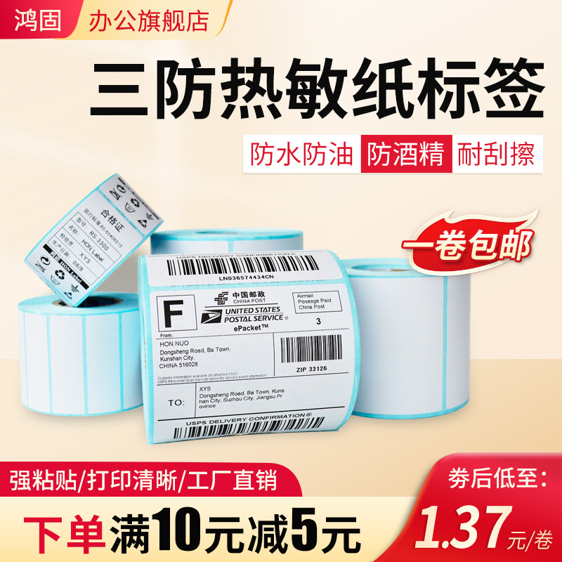 鸿固冠豪优质三防热敏纸不干胶60*40X30*20 50 70 80 90 100x100彩色热敏条码打印纸E邮宝电子秤奶茶空白贴纸_虎窝淘