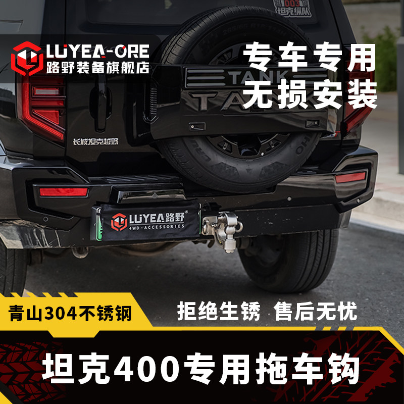 坦克400Hi4t专用不锈钢虎头鹰头拖车钩越野改装流氓钩车后尾装饰