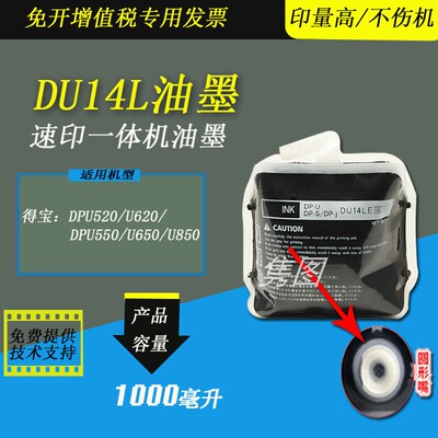 得宝DU14L油墨速印机油墨