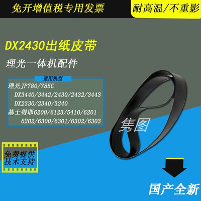 理光速印机出纸皮带JP780皮带