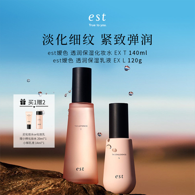est 嫒色透润保湿水乳 配赠品