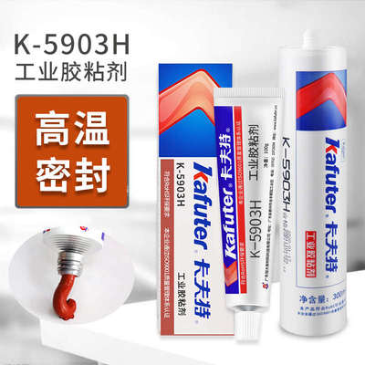 卡夫特K-5903H硅橡胶红色RTV粘合剂有机硅胶防水绝缘强力熨斗专用