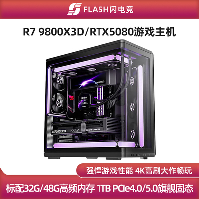 RTX5080/9800X3D旗舰游戏主机