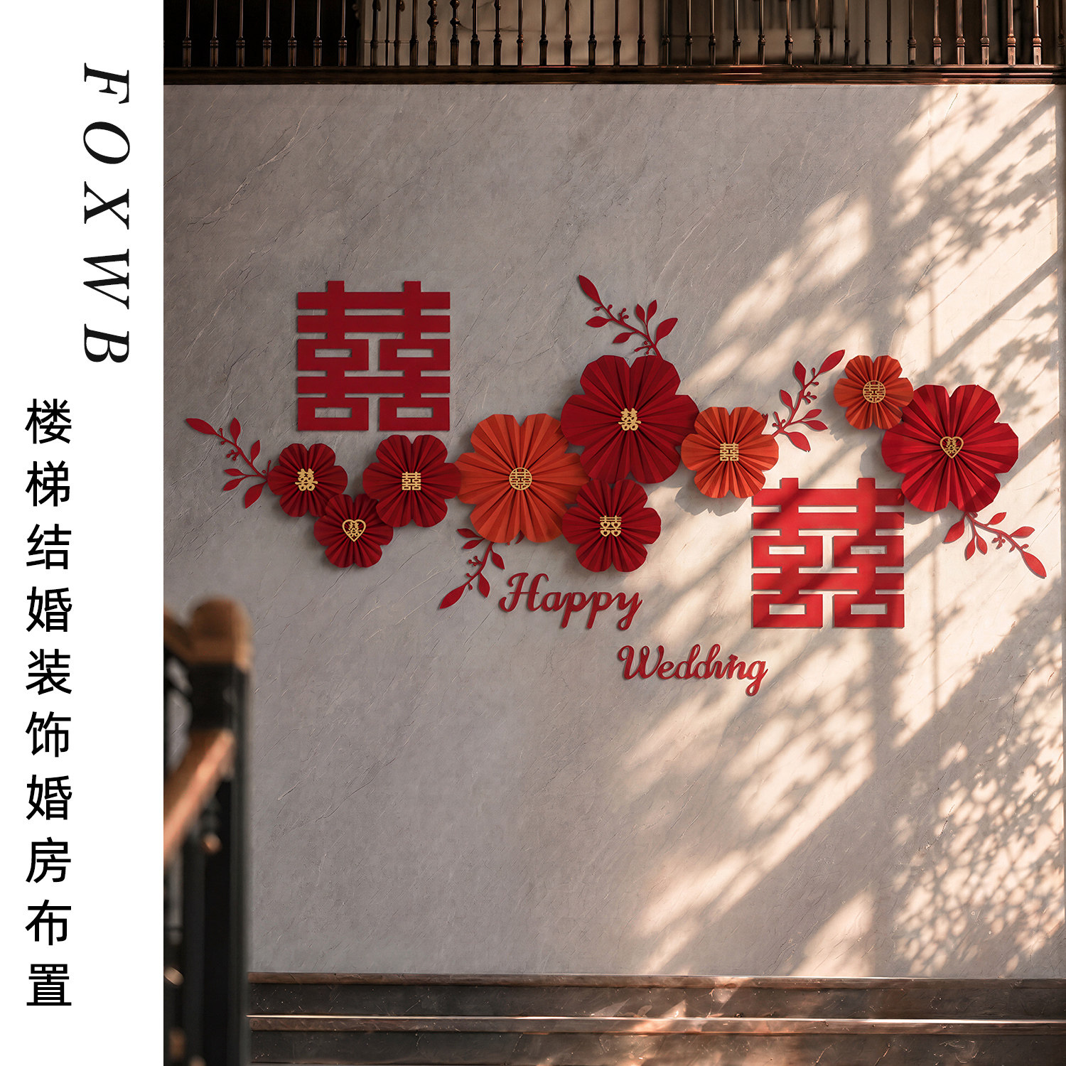 婚房布置套装楼梯结婚装饰拉花婚礼楼道背景墙喜字拍照道具男女方