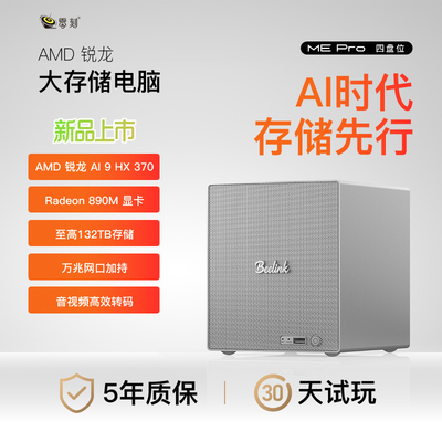 「AI时代 存储先行」零刻ME Pro四盘位 AMD锐龙AI 9 HX370大存储电脑132TB超静音存算AI PC万兆网口迷你主机