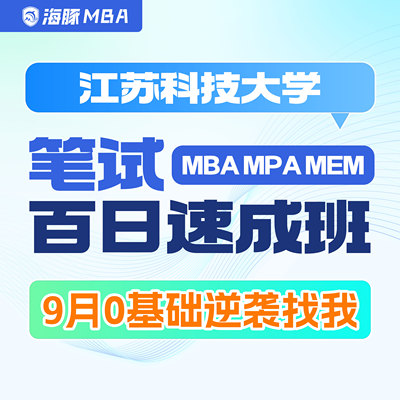 江苏科技大学MBA/MPA/MEM考研管理类联考综合辅导非全/全日制课程