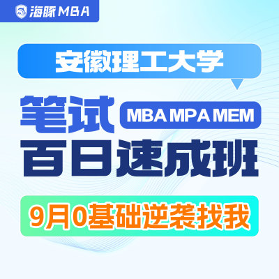 安徽理工大学MBA/MPA/MEM考研管理类联考综合辅导非全/全日制课程