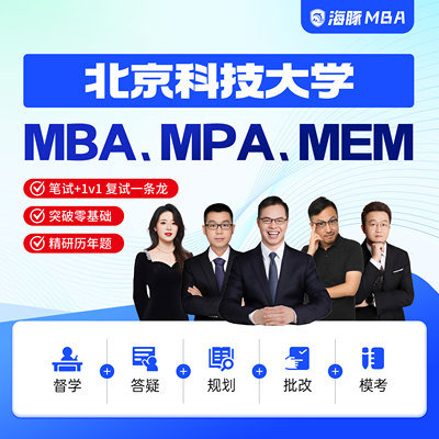 北京科技大学MBA/MPA/MEM考研管理类联考综合辅导非全/全日制课程