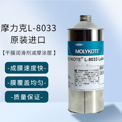 摩力克L-8033干性皮膜润滑剂