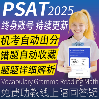 PSAT真题NMSQT/10/8/9机考数学几何阅读写作词汇语法在线练习账号