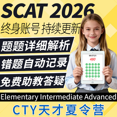 SCAT真题库机考CTY天才夏令营G2-G8词汇练习数学测试在线学习账号