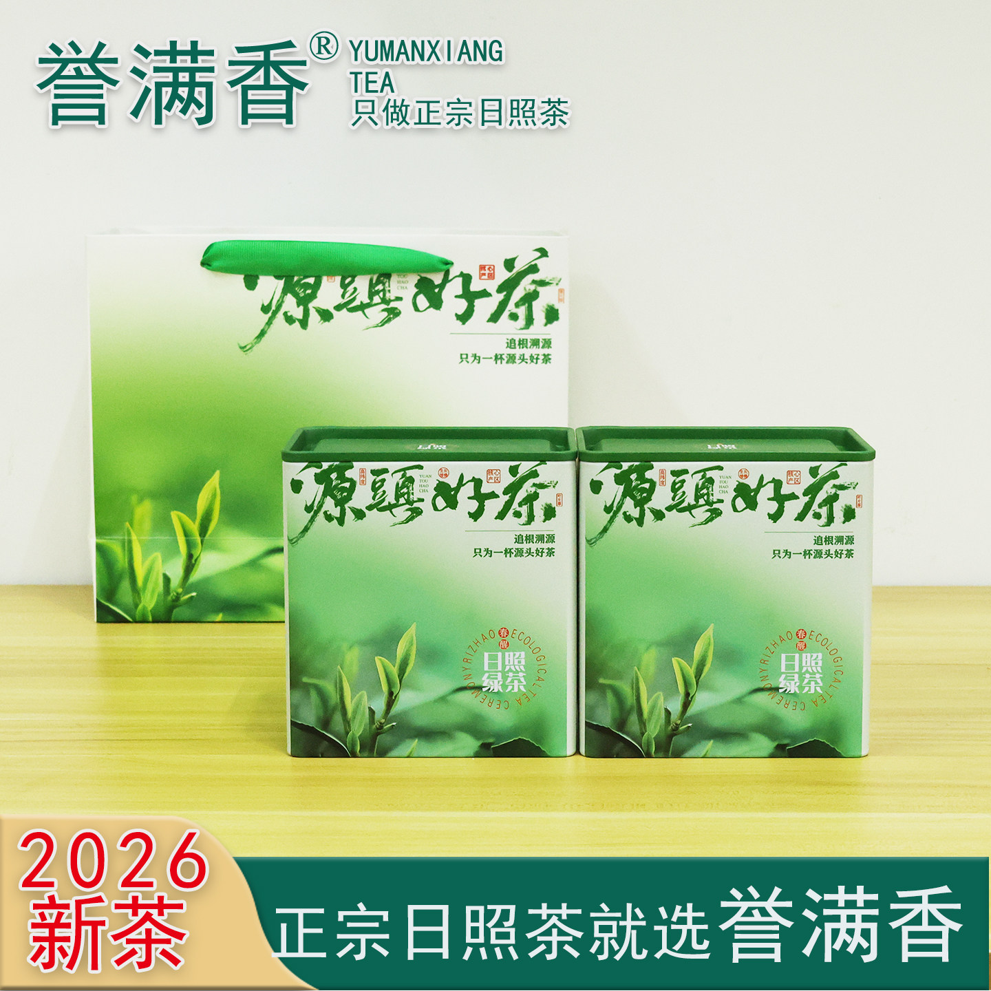 誉满香正宗日照绿茶2026新茶随手礼盒装巨峰浓香型板栗香炒青茶叶