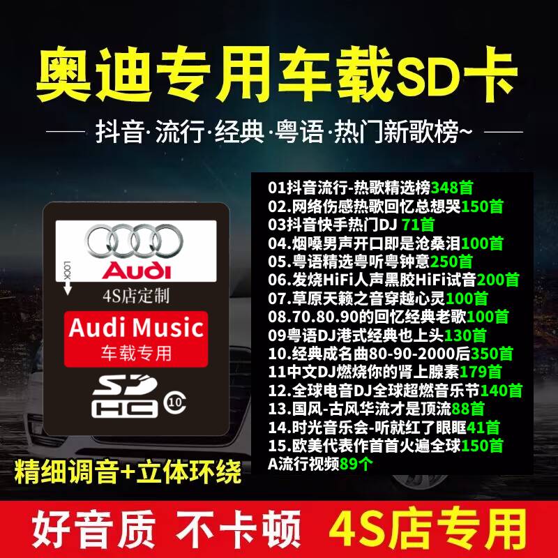 奥迪汽车车载SD内存卡A6L/A3/Q5/A4/Q7Q3无损经典抖音流行歌曲MP_虎窝淘