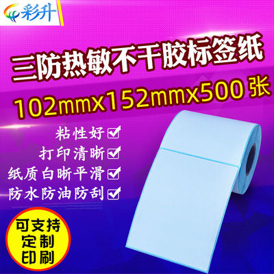 102x152热敏102*152三防条码不干胶打印纸4x6英寸国际物流唛头贴