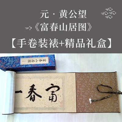 富春山居图全题跋黄公望高清微喷