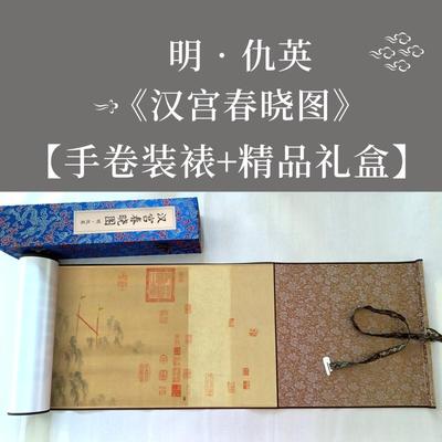 汉宫春晓图十大传世名画卷轴