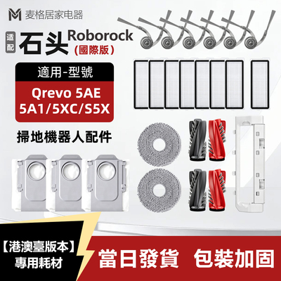 配石头Roborock Qrevo5AE/5XC/S5X扫地机配件主边刷滤网拖布 尘袋