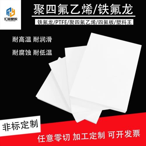 耐高温白色聚四氟乙烯板 铁氟龙板 PTFE 四氟板 棒 加工定制 零切