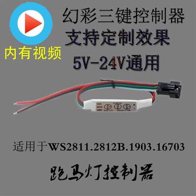 LED全彩迷你控制器WS2811/2812/1903幻彩5V12V灯带流水跑马控制器