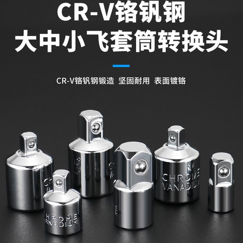 套筒转换头棘轮扳手转接头1/4转3/8转1/2大飞转中飞转小飞套筒头