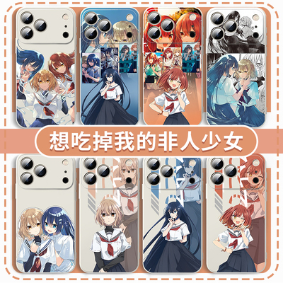 想吃掉我的非人少女手机壳