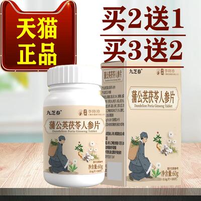 春香港李时珍九芝蒲公蒲英茯英苓人参片100片【正品】公茯苓HHB人